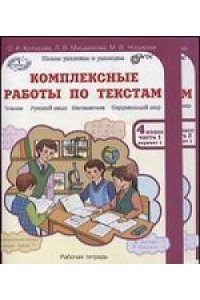 Комплексные работы по текстам. Чтение. Русский язык. Математика ...