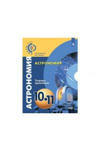Рабочая тетрадь Астрономия. Тетрадь-практикум. 10-11 классы. Базовый ...