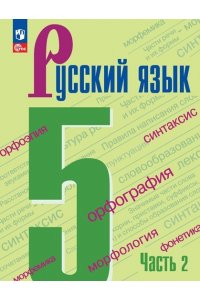 Ладыженская Т.А., Баранов М. Т., Тростенцова Л.А. и др. | 978-5-09 ...