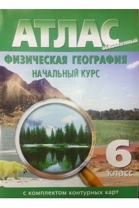 Атлас с комплектом контурных карт. Физическая география. Начальный курс ...